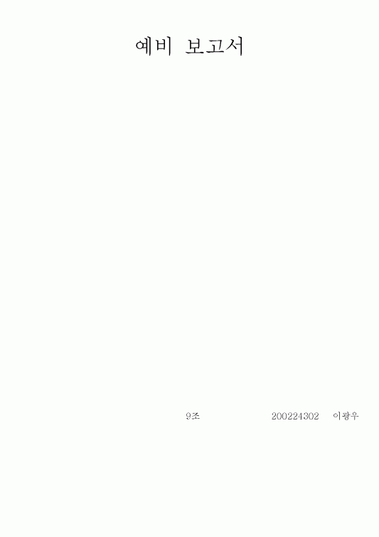 오차론과 길이측정 예비보고서