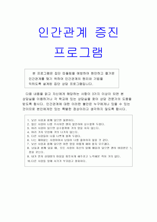 인간관계증진프로그램