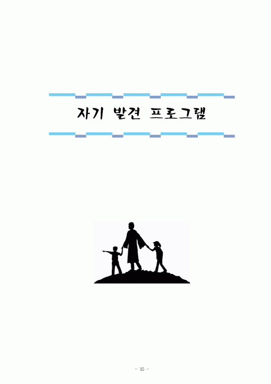 자기발견프로그램