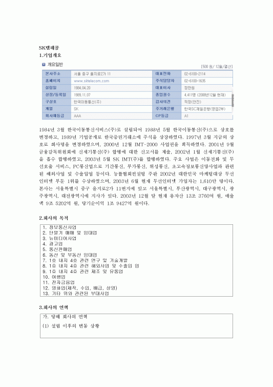 SK텔레콤 기업분석과 재무분석