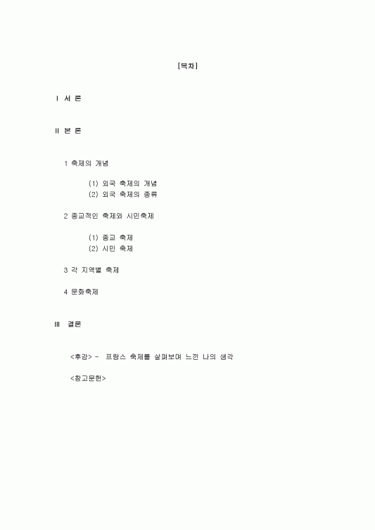 프랑스문화-축제에대해서 조사하기
