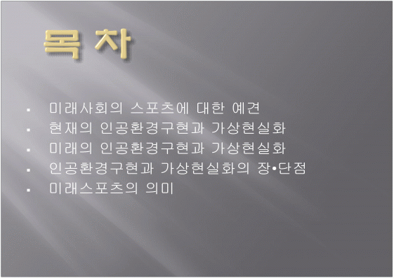 미래스포츠(가상현실,인공환경)