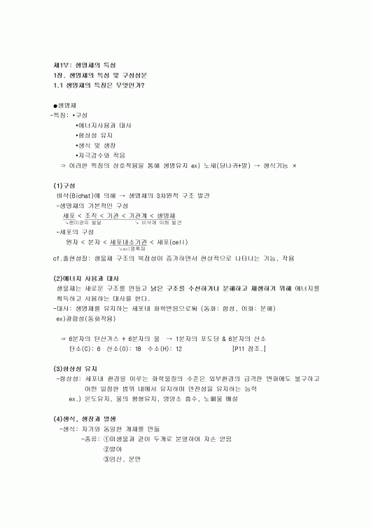 기초 생물학 시험 요점정리