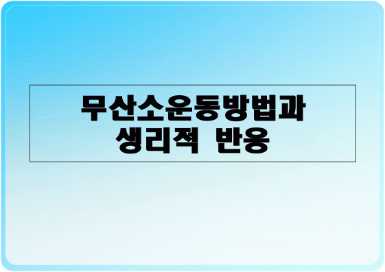 무산소운동과 생리적 반응