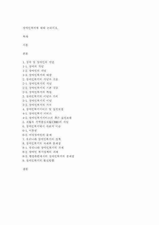 장애인복지에 대해 논하시오.