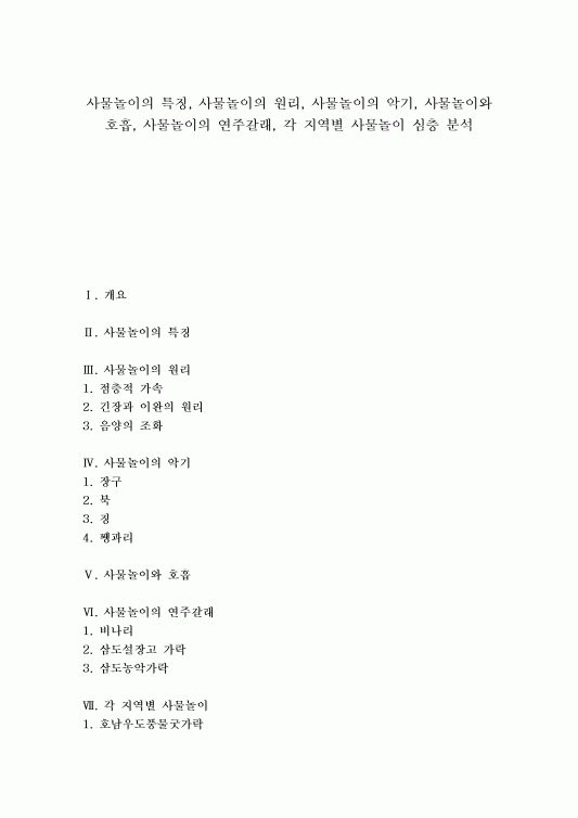 [사물놀이][사물놀이 원리][사물놀이 악기][사물놀이와 호흡][사물놀이 연주갈래][각 지역별 사물놀이]사물놀이 특징, 사물놀이 원리, 사물놀이 악기, 사물놀이와 호흡, 사물놀이의 연주갈래, 각 지역별 사물놀이