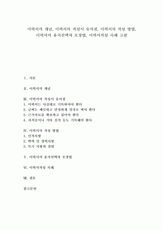 [이력서][이력서작성][이력서작성시 유의점][이력서작성 방법][이력서용지선택과 포장법][이력서작성사례]이력서의 개념, 이력서의 작성시 유의점, 이력서의 작성 방법, 이력서의 용지선택과 포장법, 이력서작성사례
