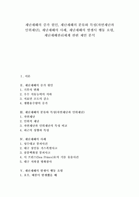 [재난재해, 자연재난, 인위재난, 재난재해 사례, 재난재해관리체계] - 재난재해의 증가 원인, 분류,특성(자연재난과 인위재난), 재난재해의 사례, 재난재해의 발생시 행동요령, 재난재해관리체계 관련 제언