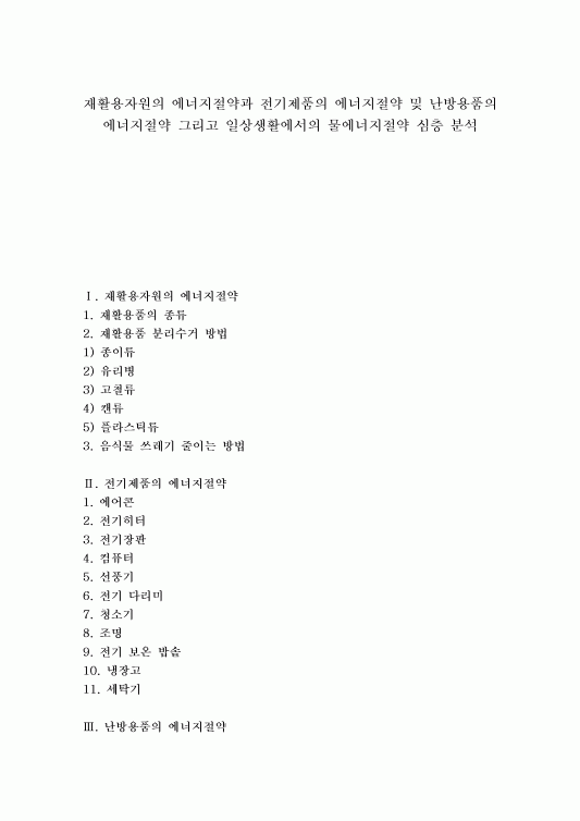 [재활용자원 에너지절약][전기제품 에너지절약][난방용품 에너지절약][일상생활 물에너지절약]재활용자원의 에너지절약, 전기제품의 에너지절약, 난방용품의 에너지절약, 일상생활에서의 물에너지절약 심층 분석