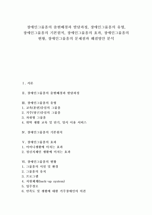 [장애인그룹홈][그룹홈][장애인]장애인그룹홈의 출현배경과 발달과정, 장애인그룹홈의 유형, 장애인그룹홈의 기본원칙, 장애인그룹홈의 효과, 장애인그룹홈의 현황, 장애인그룹홈의 문제점과 해결방안 분석