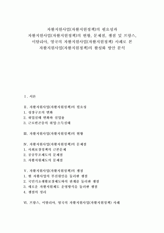 자활지원사업(자활지원정책)의 필요성과 자활지원사업(자활지원정책)의 현황, 문제점, 쟁점 및 프랑스, 이탈리아, 영국의 자활지원사업(자활지원정책) 사례로 본 자활지원사업(자활지원정책)의 활성화 방안 분석