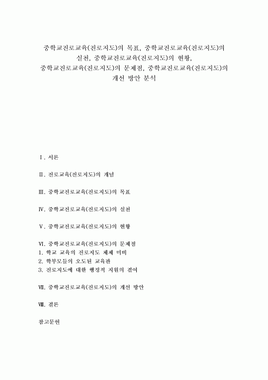 [중학교진로지도][진로교육]중학교진로교육(진로지도)의 목표, 중학교진로교육(진로지도)의 실천, 중학교진로교육(진로지도)의 현황, 중학교진로교육(진로지도)의 문제점, 중학교진로교육(진로지도)의 개선 방안