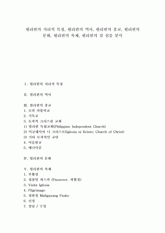 [필리핀][필리핀의 지리적 특징][필리핀의 역사][필리핀의 종교][필리핀의 문화][필리핀의 축제][필리핀의 강]필리핀의 지리적 특징, 필리핀의 역사, 필리핀의 종교, 필리핀 문화, 필리핀의 축제, 필리핀의 강 분석