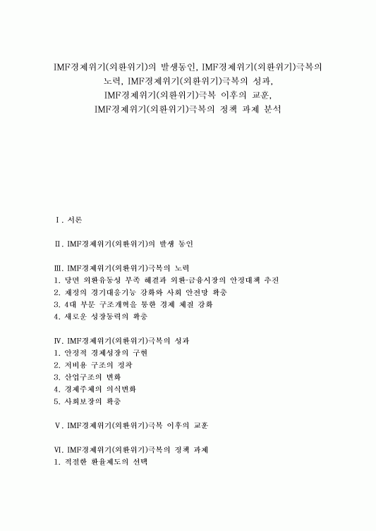 [IMF][경제위기][외환위기]IMF경제위기(외환위기)의 발생동인, IMF경제위기(외환위기)극복의 노력, IMF경제위기(외환위기)극복의 성과, IMF경제위기(외환위기)극복 이후의 교훈, IMF경제위기(외환위기)극복의 정책 과제 분석