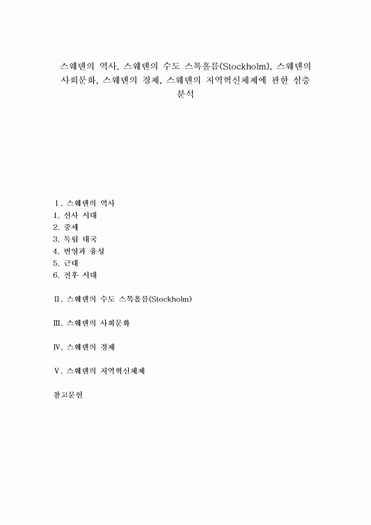 [스웨덴][스웨덴문화][스웨덴의 문화][스톡홀름][스웨덴의 수도][지역혁신체제]스웨덴의 역사, 스웨덴의 수도 스톡홀름(Stockholm), 스웨덴의 사회문화, 스웨덴의 경제, 스웨덴의 지역혁신체제에 관한 심층 분석