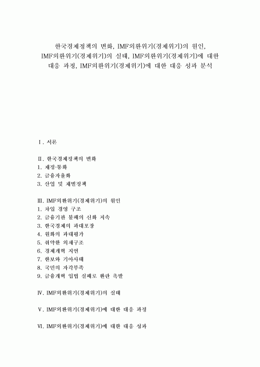 [한국경제정책][IMF외환위기][IMF경제위기]한국경제정책의 변화, IMF외환위기(경제위기)의 원인, IMF외환위기(경제위기)의 실태, IMF외환위기(경제위기) 대응과정, IMF외환위기(경제위기) 대응 성과 분석