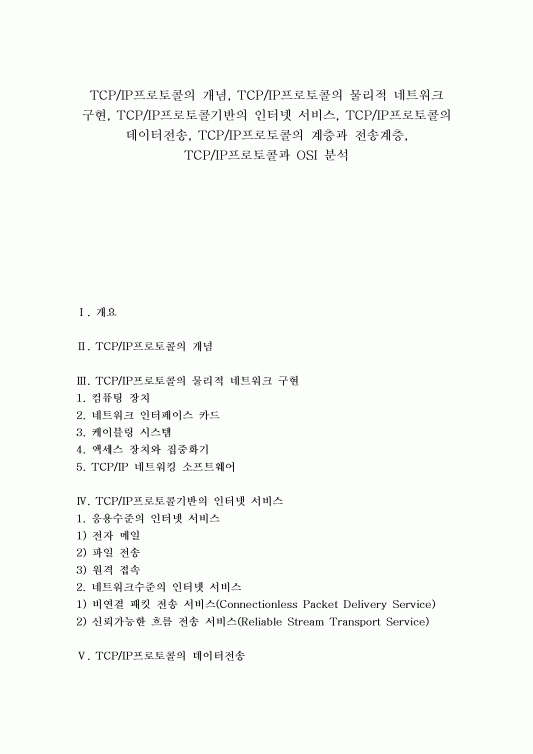 [TCP/IP프로토콜]TCP/IP프로토콜의 개념, TCP/IP프로토콜의 물리적 네트워크 구현, TCP/IP프로토콜기반의 인터넷 서비스, TCP/IP프로토콜의 데이터전송, TCP/IP프로토콜의 계층과 전송계층, TCP/IP프로토콜과 OSI 분석