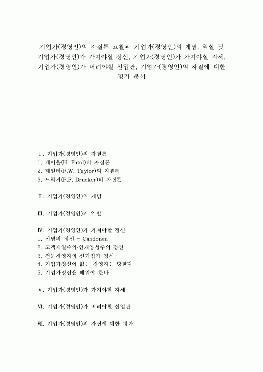 기업가(경영인)의 자질론 고찰과 기업가(경영인)의 개념, 역할 및 기업가(경영인)가 가져야할 정신, 기업가(경영인)가 가져야할 자세, 기업가(경영인)가 버려야할 선입관, 기업가(경영인)의 자질에 대한 평가 분석