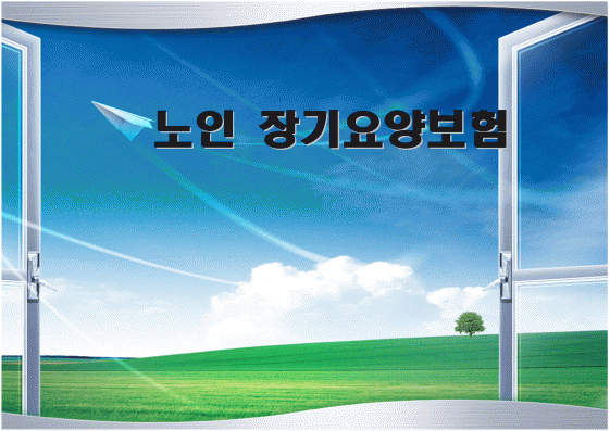 [사회과학] 노인 장기요양보험