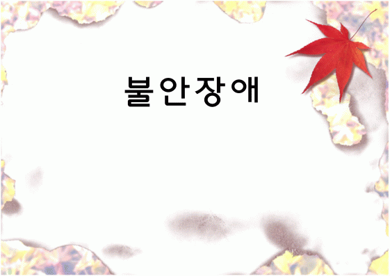 불안장애의 종류와 치료 및 극복방안