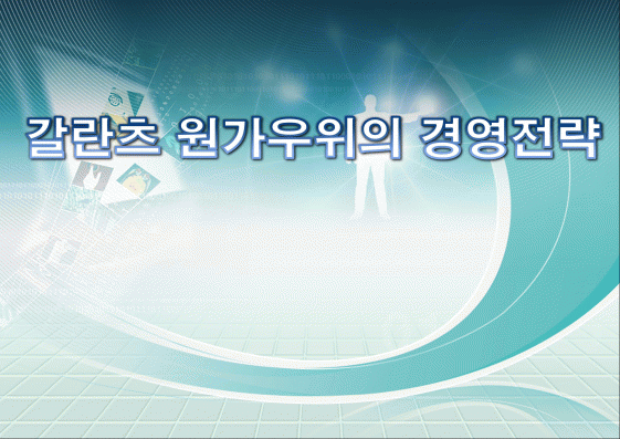 갈란츠 원가 우위전략