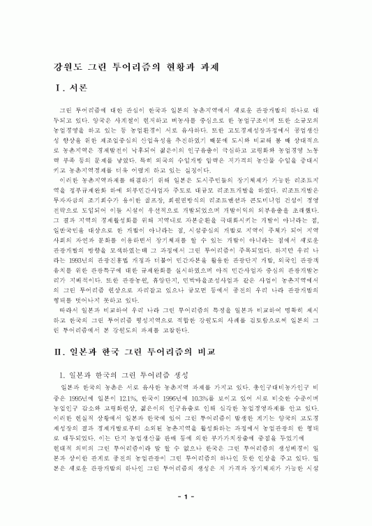 강원도 그린 투어리즘