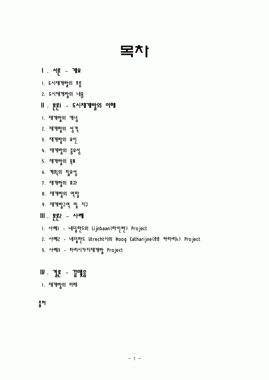 도시 재개발 레포트 자료