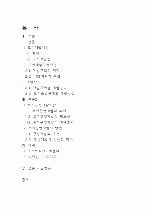 도시 개발 레포트 자료
