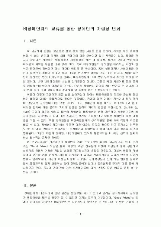 비 장애인과의 교류를 통한 장애인의 자립성 변화