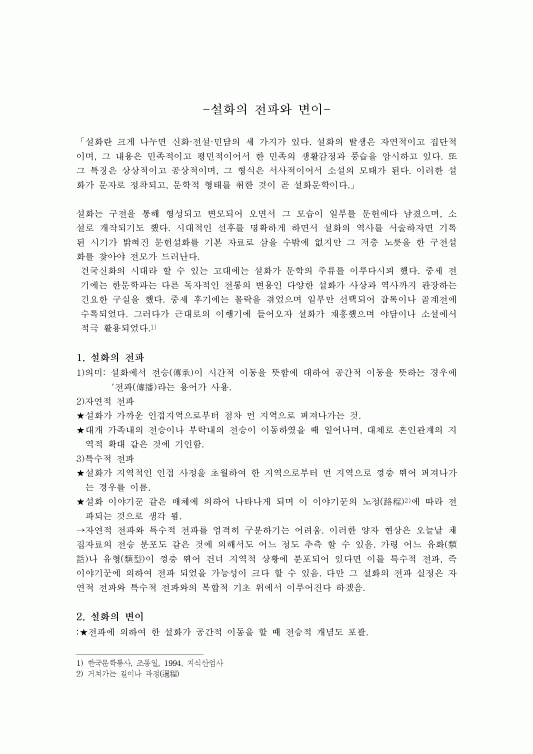 설화의 전파와 변이