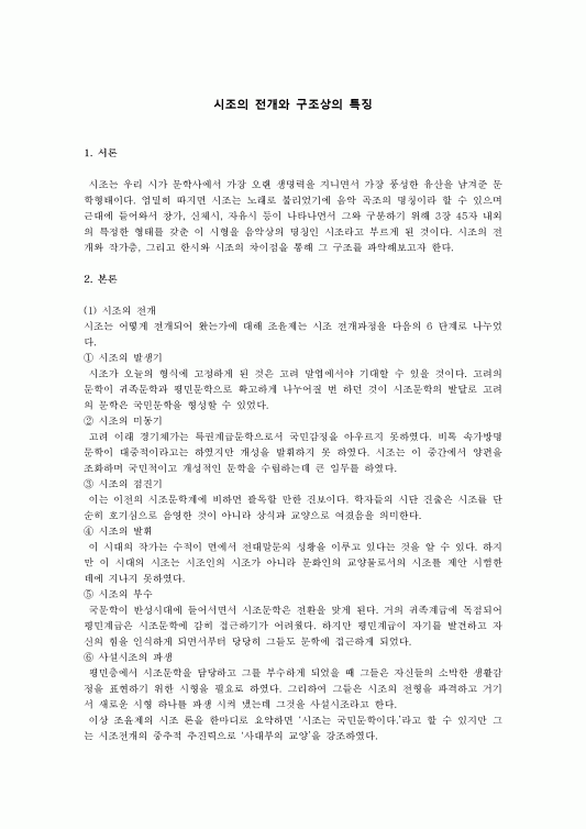 시조의 전개와 구조상의 특징
