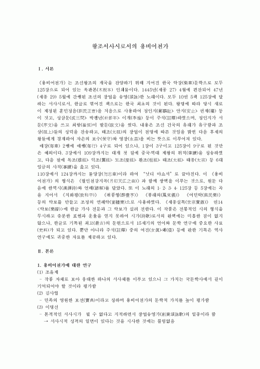 왕조 서사시로서의 용비어천가
