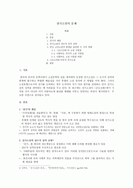 전기 소설의 문제