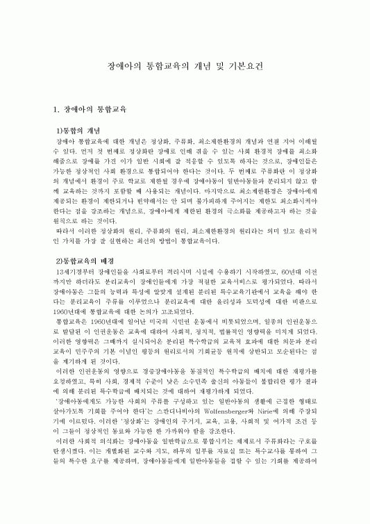 장애아의 통합교육의 개념 및 기본요건