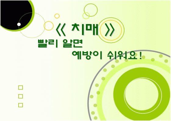 치매 예방 ppt 레포트 자료