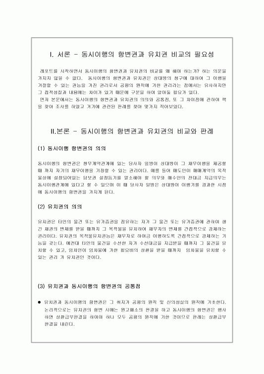 동시이행의 항변변과 유치권의 비교