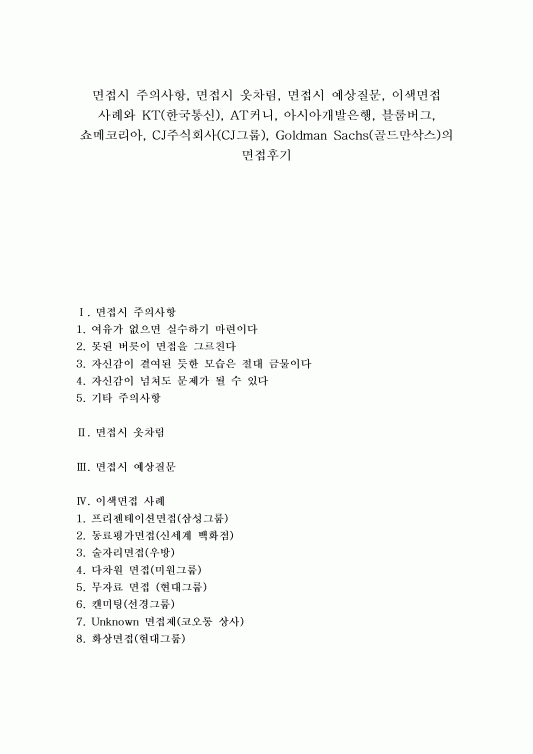 [면접][면접후기]면접시 주의사항, 면접시 옷차림, 면접시 예상질문, 이색면접 사례와 KT(한국통신), AT커니, 아시아개발은행, 블룸버그, 쇼메코리아, CJ주식회사(CJ그룹), Goldman Sachs(골드만삭스)의 면접후기