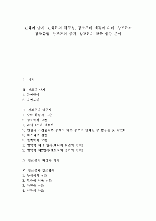 [진화 단계][진화론 허구성][창조론 배경과 의의][창조론과 창조유형][창조론 증거][창조론 교육]진화의 단계, 진화론의 허구성, 창조론의 배경과 의의, 창조론과 창조유형, 창조론의 증거, 창조론의 교육 심층 분석(진화론, 창조론)