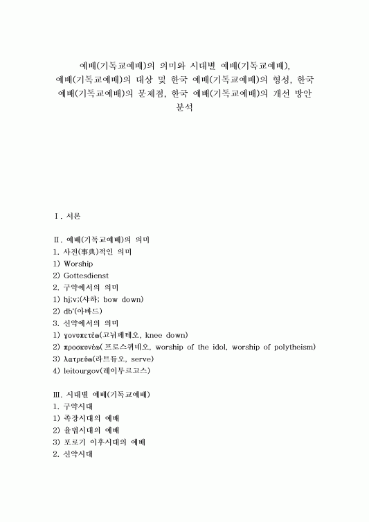 [예배][기독교예배]예배(기독교예배)의 의미와 시대별 예배(기독교예배), 예배(기독교예배)의 대상 및 한국 예배(기독교예배)의 형성, 한국 예배(기독교예배)의 문제점, 한국 예배(기독교예배)의 개선 방안 분석(예배, 기독교예배, 성경)