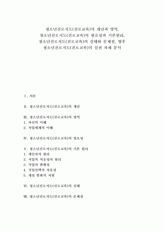 [청소년진로지도][진로교육]청소년진로지도(진로교육)의 개념과 영역, 청소년진로지도(진로교육)의 필요성과 기본원리, 청소년진로지도(진로교육)의 실태와 문제점, 향후 청소년진로지도(진로교육)의 실천 과제 분석