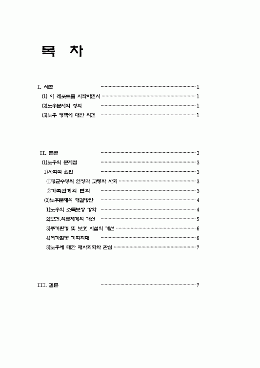 노후문제의 심각성과 해결방안