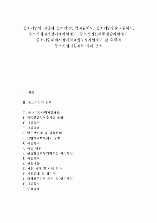 [중소기업]중소기업의 전망과 중소기업인력지원제도, 중소기업수출지원제도, 중소기업전자상거래지원제도, 중소기업신제품개발지원제도, 중소기업해외시장개척요원양성지원제도 및 외국의 중소기업지원제도 사례 분석(중소기업)