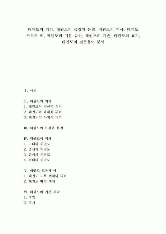 [태권도][태권도 도복과 띠][태권도의 기술][태권도 전문용어]태권도의 의의, 태권도의 특징과 본질, 태권도의 역사, 태권도 도복과 띠, 태권도의 기본 동작, 태권도의 기술, 태권도의 효과, 태권도의 전문용어 분석(태권도 경기, 태권도 기술)