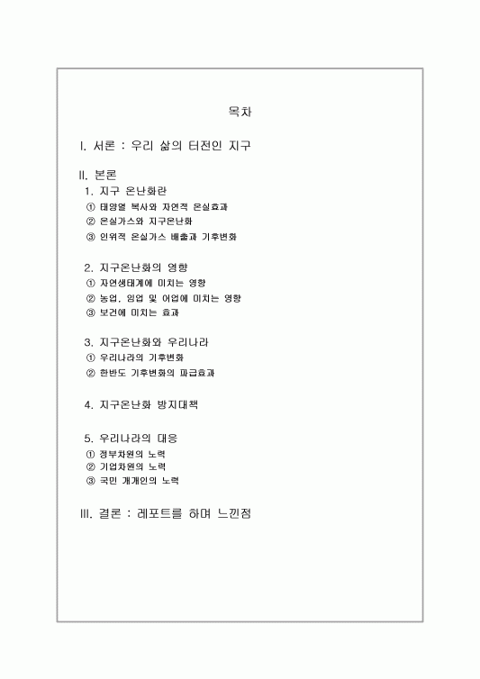 지구온난화가 우리나라에 미치는 영향과 해결 방안.