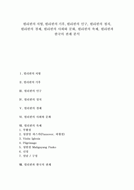 [필리핀][기후][인구][정치][경제][사회][문화][축제][필리핀과 한국 관계]필리핀의 지형, 필리핀의 기후, 필리핀의 인구, 필리핀의 정치, 필리핀의 경제, 필리핀의 사회와 문화, 필리핀 축제, 필리핀과 한국의 관계