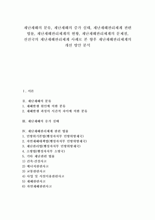 [재난재해]재난재해의 분류, 재난재해의 증가 실태, 재난재해관리체계 관련 법률, 재난재해관리체계의 현황, 재난재해관리체계의 문제점, 선진국의 재난재해관리체계 사례로 본 향후 재난재해관리체계의 개선 방안 분석