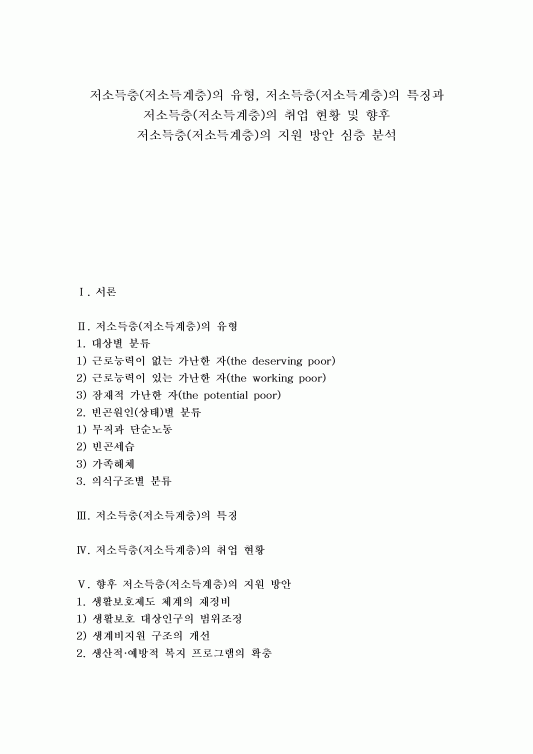[저소득층][저소득계층][저소득가정][저소득층지원][저소득계층지원]저소득층(저소득계층)의 유형, 저소득층(저소득계층)의 특징과 저소득층(저소득계층)의 취업 현황 및 향후 저소득층(저소득계층)의 지원방안 분석