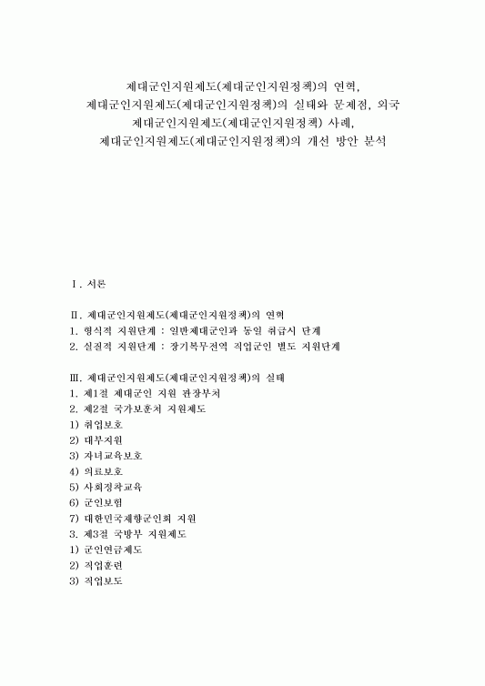 제대군인지원제도(제대군인지원정책)의 연혁, 제대군인지원제도(제대군인지원정책)의 실태와 문제점, 외국 제대군인지원제도(제대군인지원정책) 사례, 제대군인지원제도(제대군인지원정책)의 개선 방안 분석