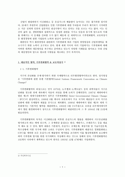 기후변화협약과 한국 및 세계 각국의 대응방안