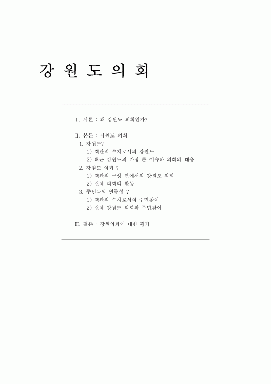 강원도의회(특징, 구성, 활동등등)